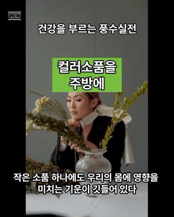 건강을 부르는 풍수실전 풍수인테리어 풍수 쇼츠 컬러소품 주방 잡동사니 좋은기운 건강 정화 컬러소품 주방서랍장