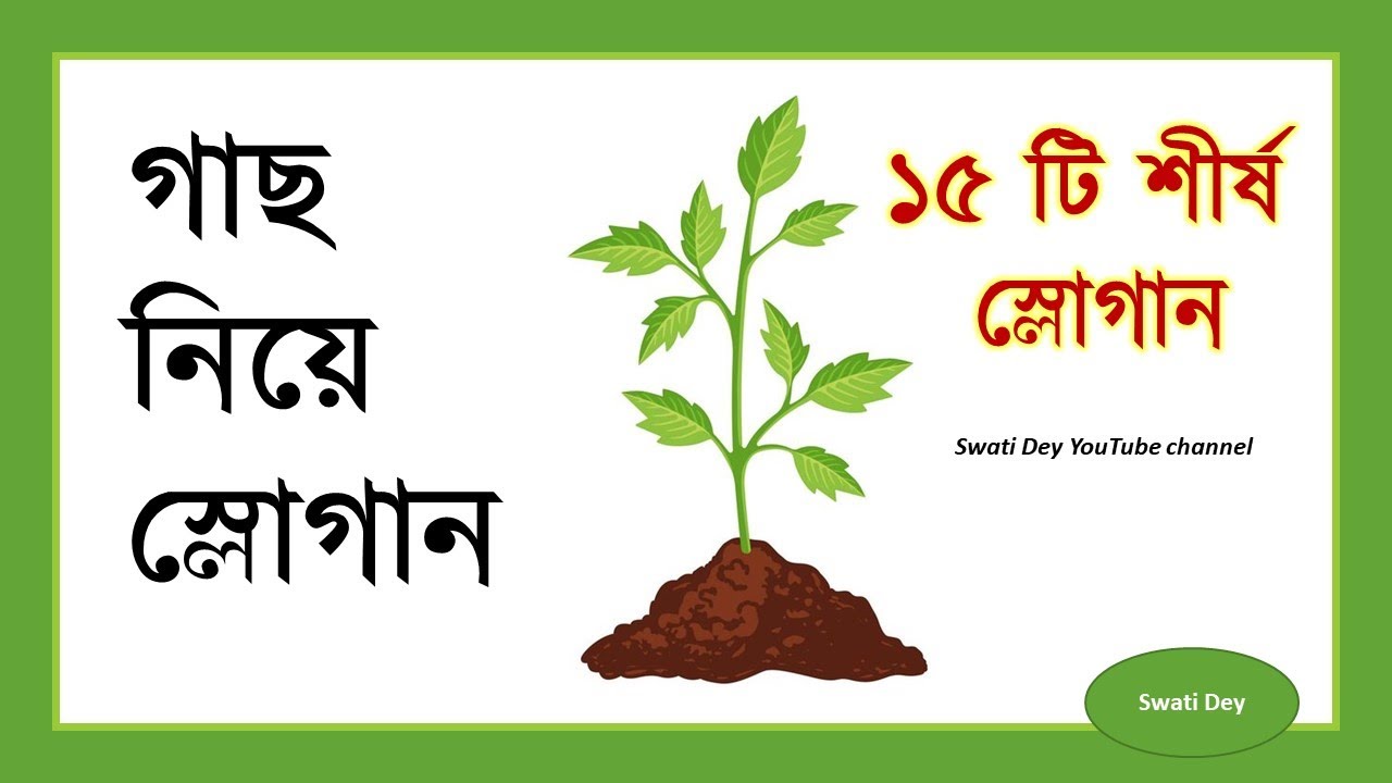 Slogan On Trees Gach Niye Slogan Save Trees Slogans In Bengali slogan-on-trees-gach-niye-slogan-save-trees-slogans-in-bengali
