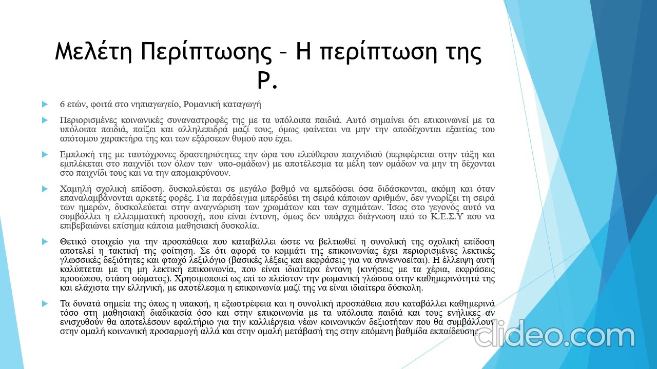 525 Mελέτη περίπτωσης παιδιού με ενδείξεις Διαταραχής Ελλειμματικής ...