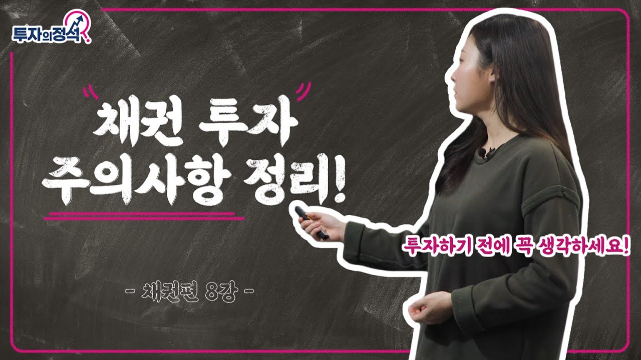 투자의 정석 채권편 8강 채권 투자 시 주의해야 할 점이 있나요 Feat 투자 강의 채권 투자 Youtube