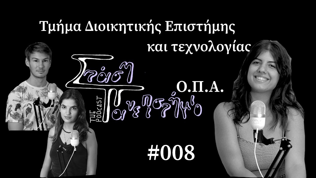 Τμήμα Διοικητικής Επιστήμης Τεχνολογίας-Οικονομικού Πανεπιστημίου ...
