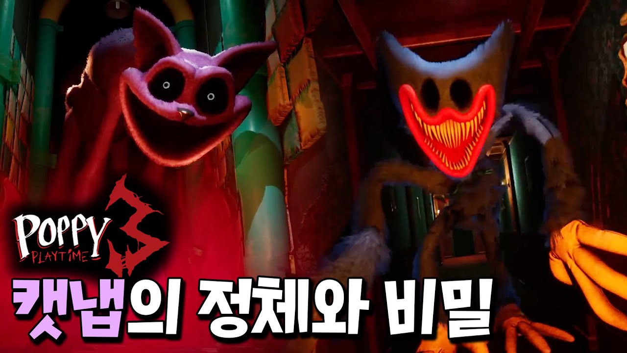 캣냅과 프로토타입 주인공의 관계 유출 파피 챕터3 파이널 트레일러 영상 분석 파피 플레이타임 Youtube