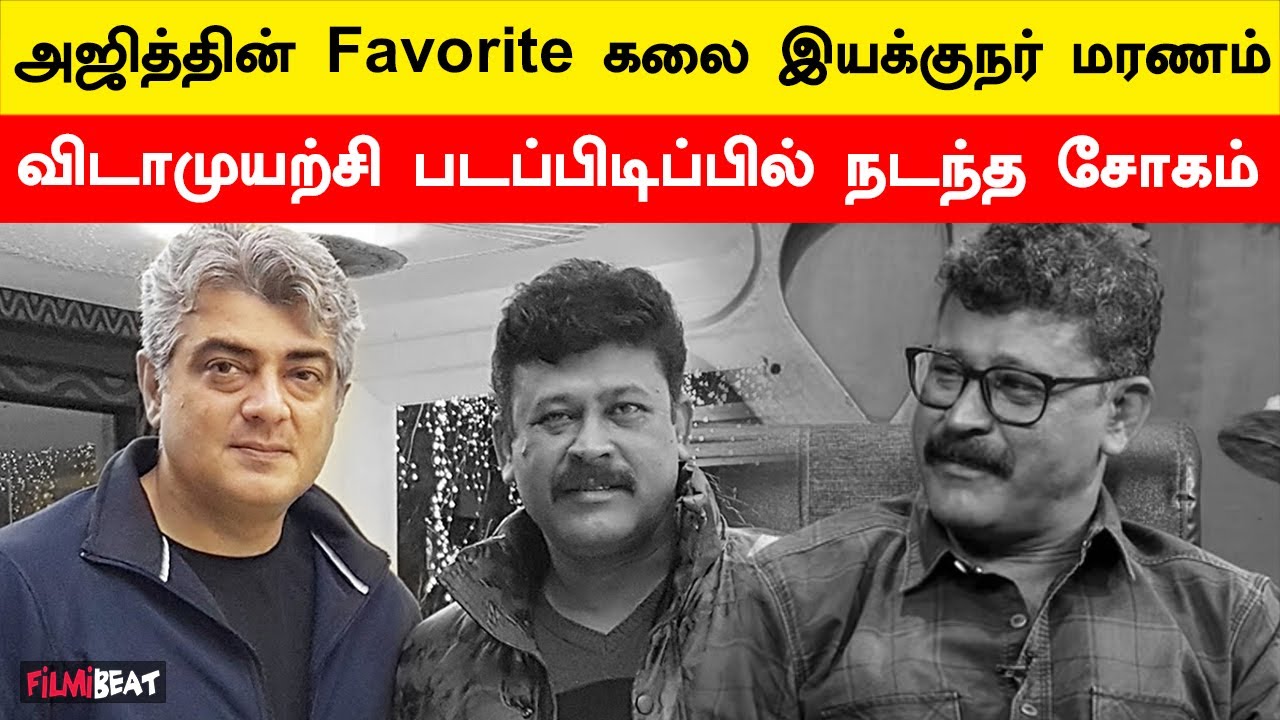 விடாமுயற்சி படபிடிப்பு தளத்தில் Art Director Milan திடீர் மாராடைப்பால் ...