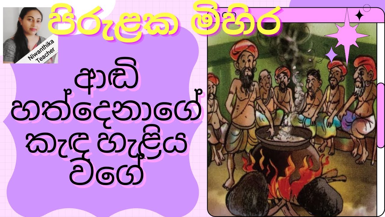 ආඬි හත්දෙනාගේ කැඳ හැළිය වගේ/ ප්‍රස්තාව පිරුළු/ Adi Hathdenage Kanda ...