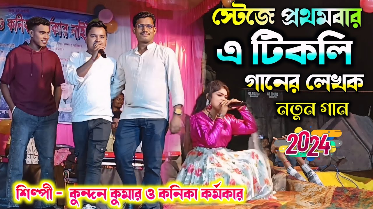 স্টেজে প্রথমবার এ টিকলি গানের লেখক | #kundan_kumar Kanika karmakar ...