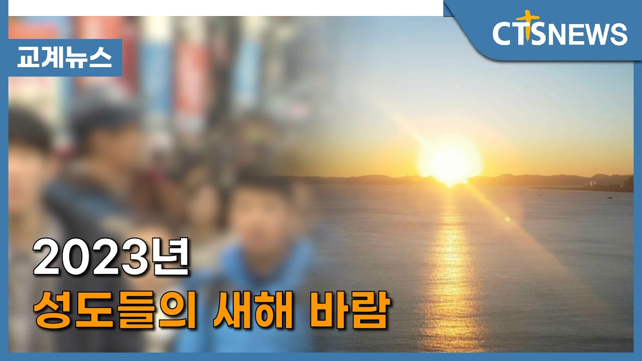 2023년 성도들의 새해 바람 송은주 L Cts뉴스 Youtube