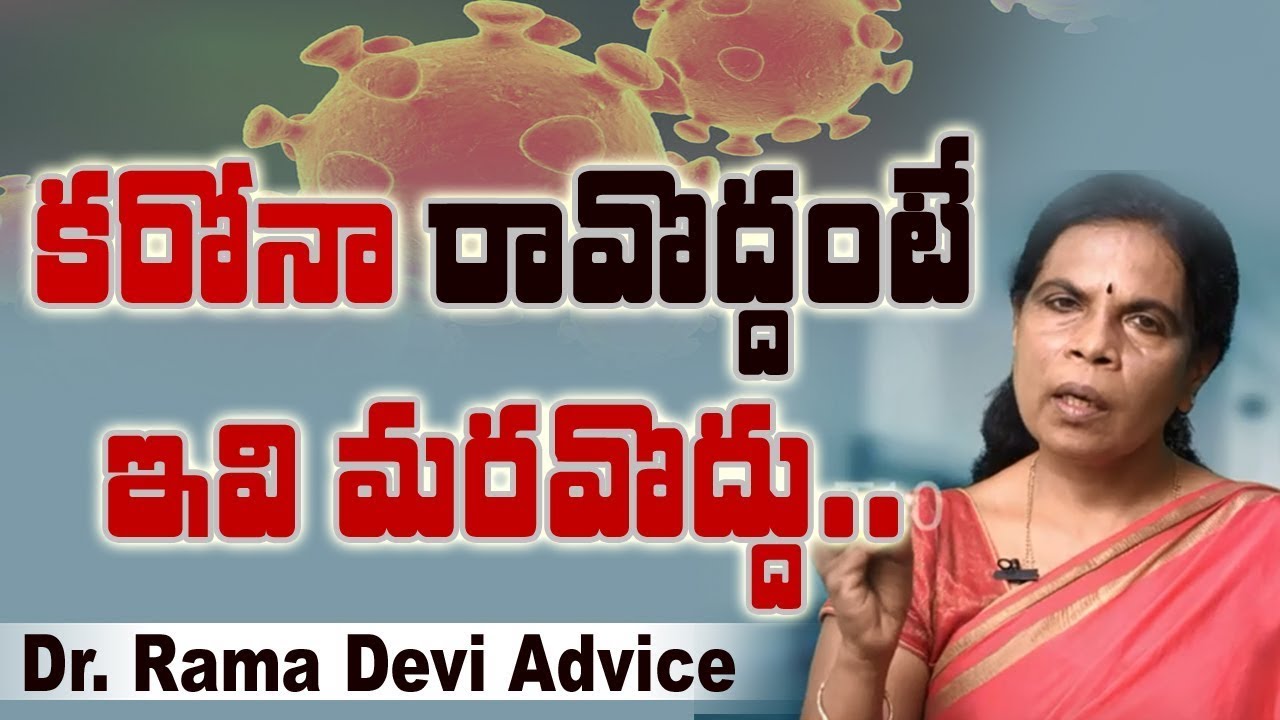 Corona రావొద్దంటే ఇవి మరవొద్దు | Dr. Rama Devi Advice | DR RAMA DEVI ...