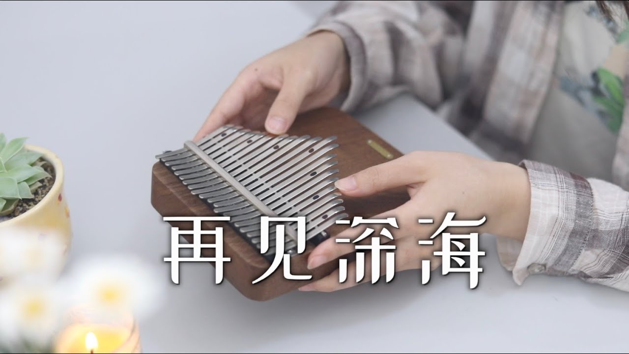 唐漢霄 Sean Tang - 再見深海 (微亮的瞬間) - Kalimba Cover - YouTube