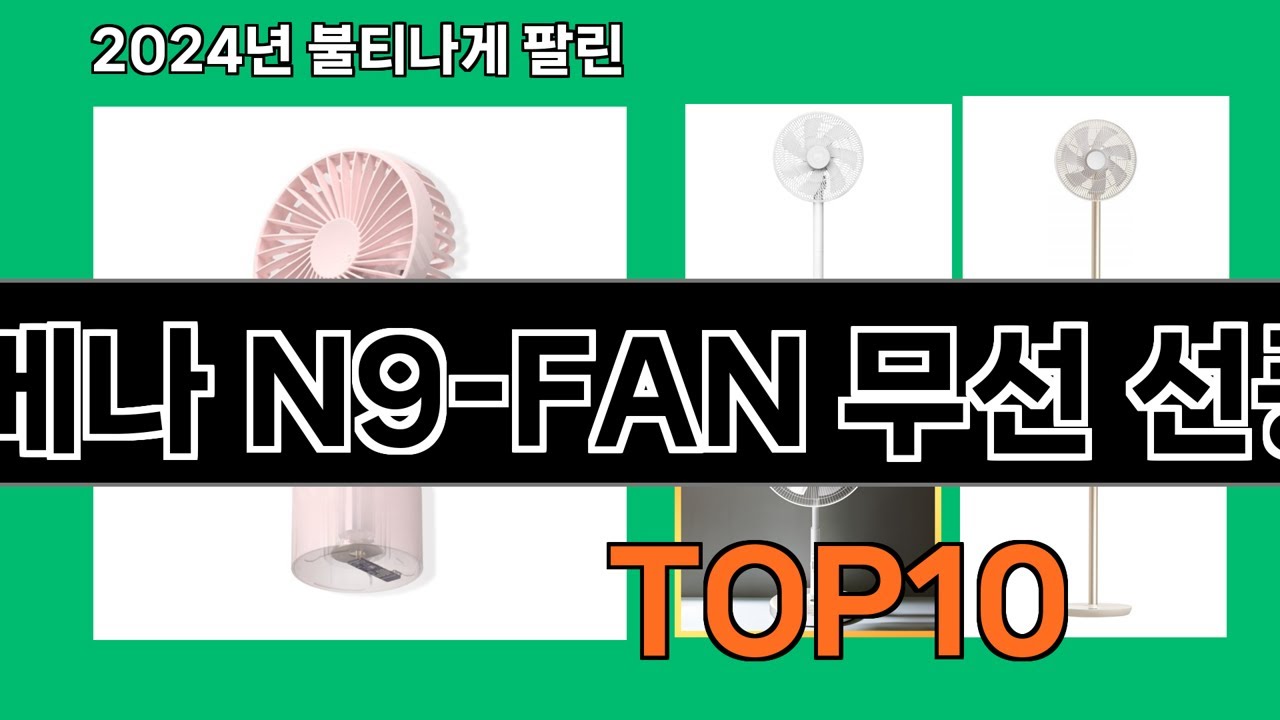 루메나 N9-FAN 무선 선풍기 2024 트랜드 쿠팡로켓배송 추천 Top 5 - YouTube