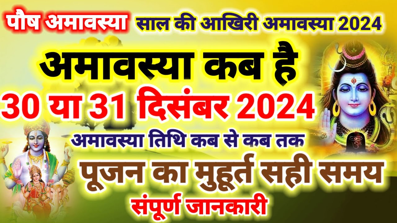 Amavasya Kab Hai 2024 | Somvati Amavasya Kab Hai 2024 Mein | पौष सोमवती