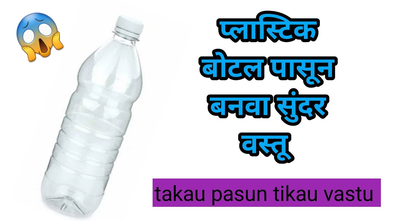 takau pasun tikau vastu / plastic bottle planter ideas / waste material ...