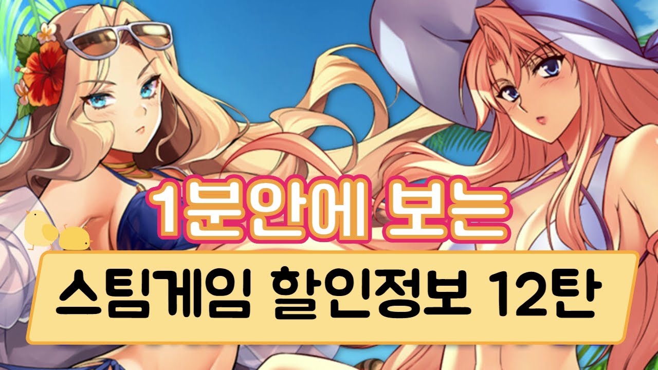 1분만에 보는 스팀 할인정보 12탄 Youtube