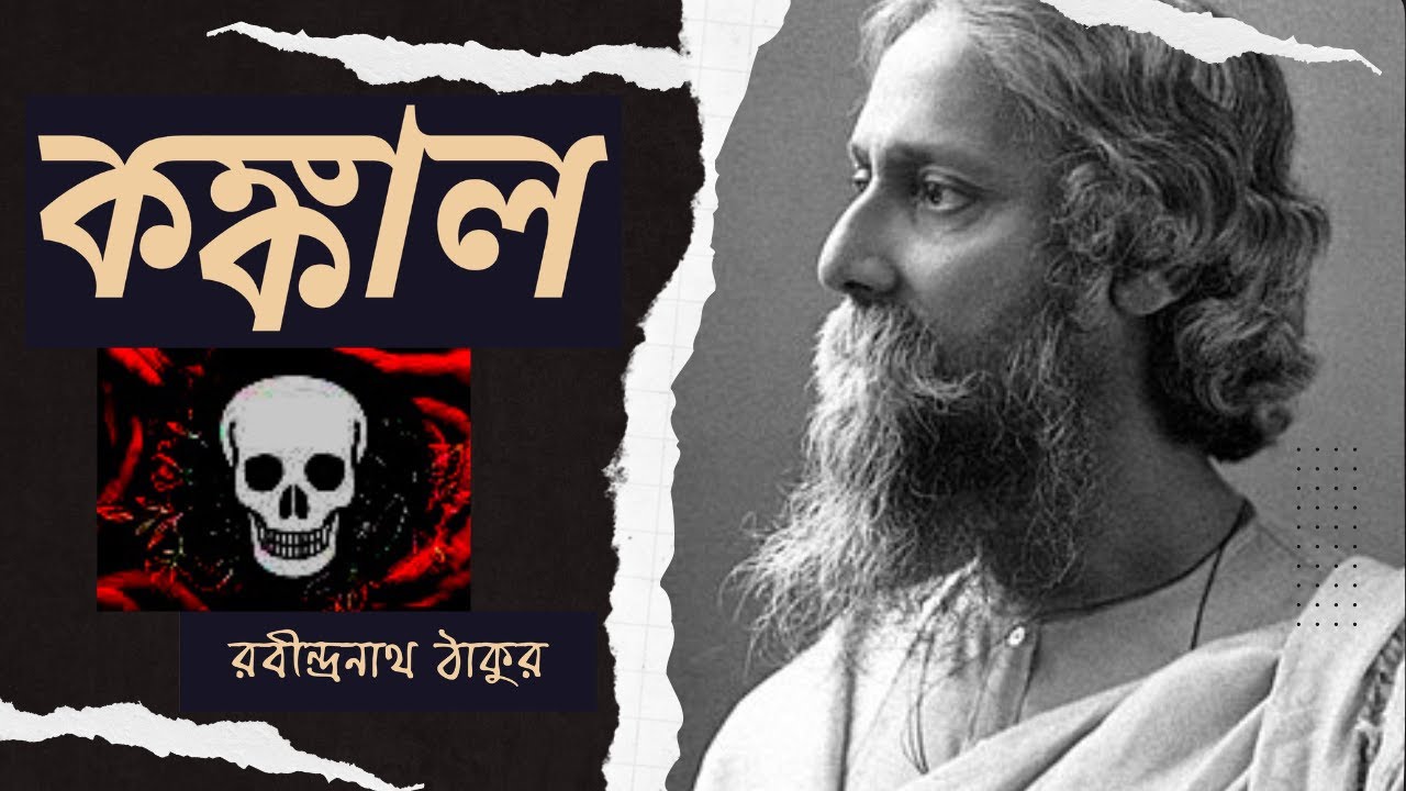 কঙ্কাল - রবীন্দ্রনাথ ঠাকুর। Konkal - Rabindranath Tagore। Story Teller ...