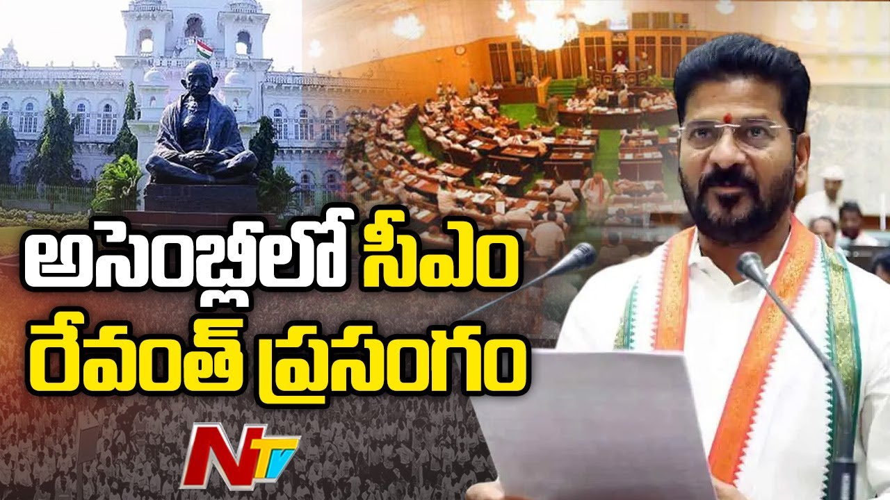 CM Revanth Reddy Mass Speech At Telangana Assembly | Ntv - YouTube