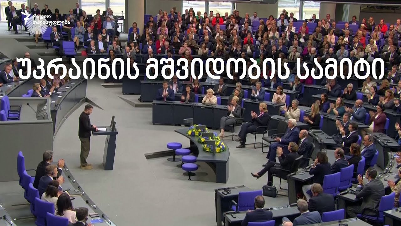 უკრაინა ომის დასრულებას ცდილობს სამშვიდობო სამიტზე Youtube