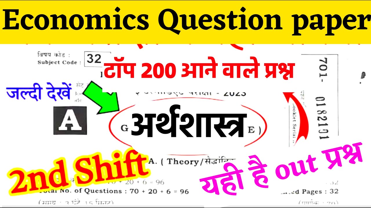 12th class Economics - अर्थशास्त्र question paper 2023 | Inter exam ...