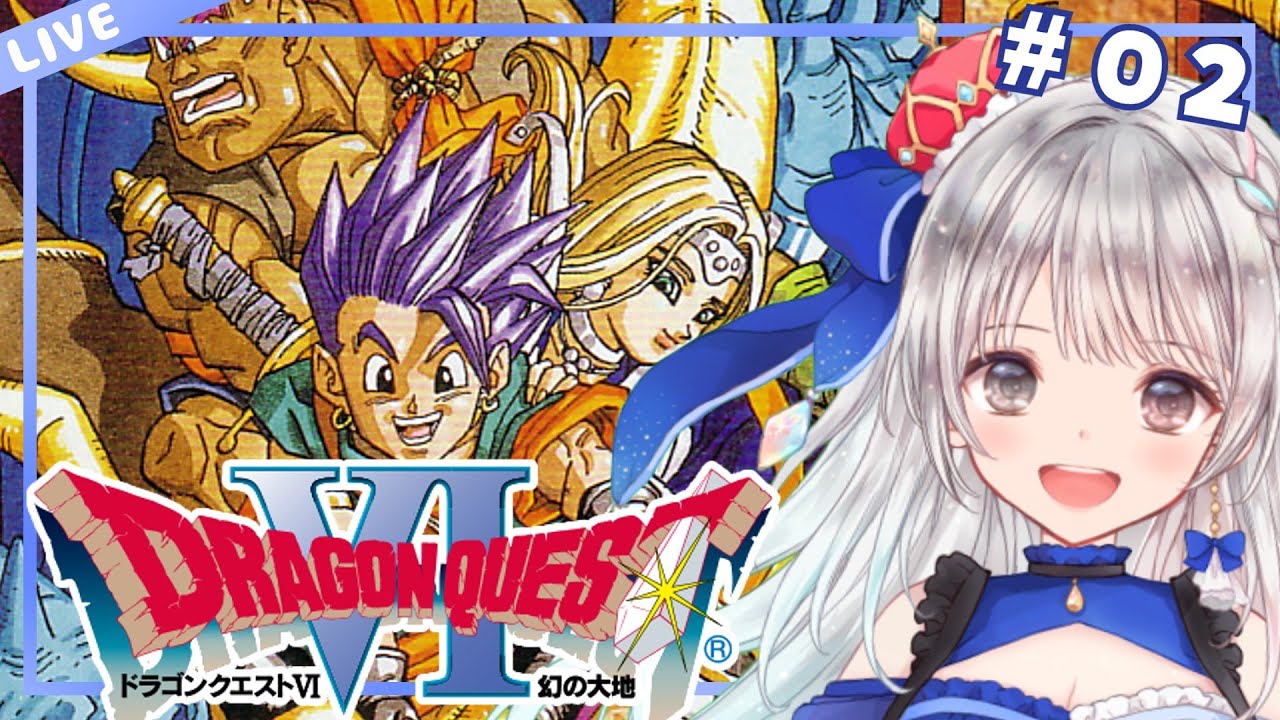 【SFC版ドラゴンクエスト6/DQ6】#02 初見プレイ🔰マッチョと美人お姉さんとの3人旅始まりました！ 初見さんROMさん大歓迎です🎀 【#夢咲ゆん】 - YouTube