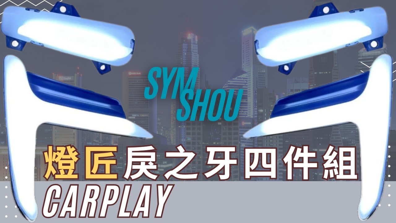 #燈匠戾之牙四件組 #carplay #DRG2.0 #龍二 #獸二輪 - YouTube