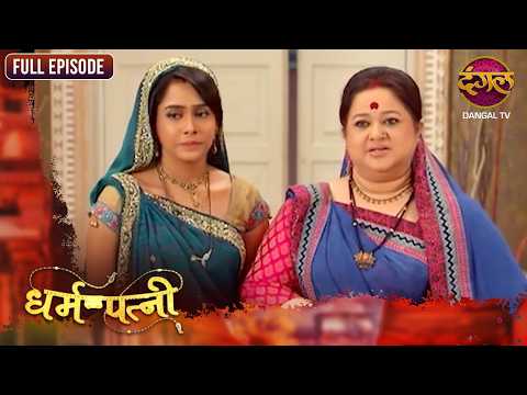 धर्मपत्नी | Dharam Patni | Today Full Episode | Dangal TV Evergreen | #drama #hindi  #love