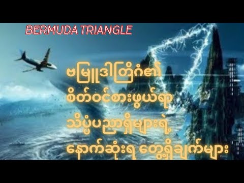 Bermuda Triangle- နောက်ဆုံးရ အံ့ဩဖွယ်ရာ ဗမြူဒါ အကြောင်း -@Gamer-မြန်မာ