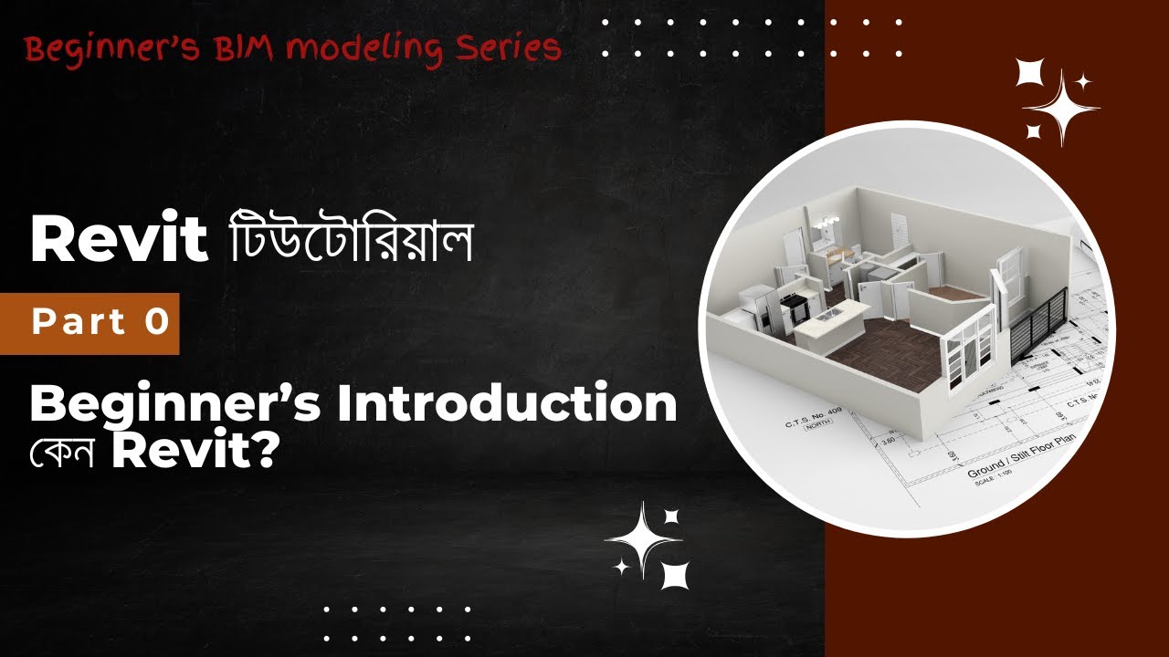 BIM Modeling : Part 0 – Introduction to Revit & Why Choose Revit for BIM? বিগেনার টিউটরিয়াল ...