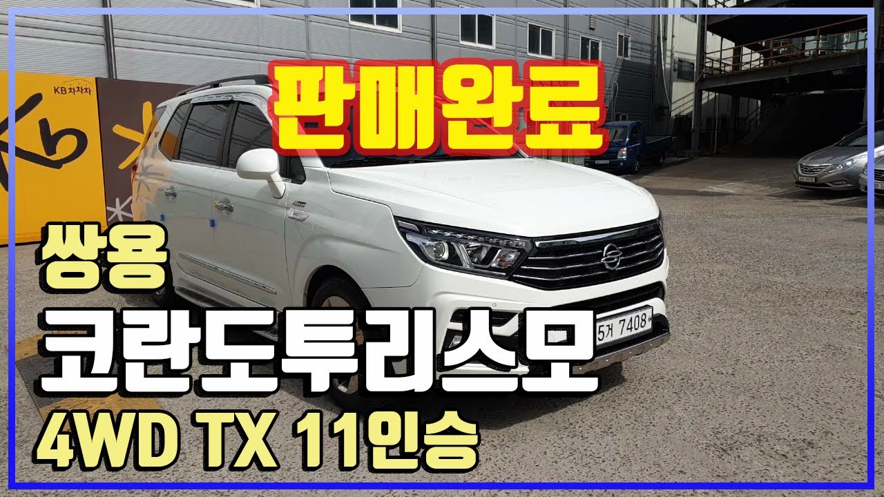 【판매완료】[쌍용] 코란도투리스모 4WD TX 11인승 │2018년형│85,254 km│경유│오토│흰색7│7408 - YouTube