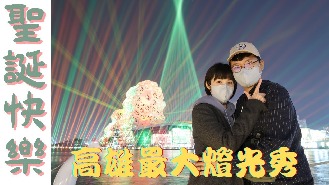VLOG 28 高雄流行音樂中心盛大燈光秀/聖誕快樂 - YouTube