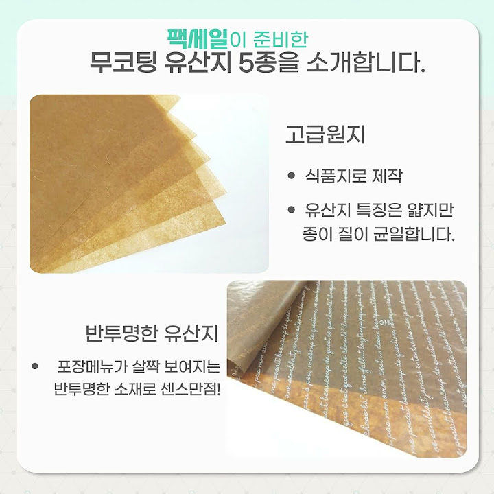 무코팅 유산지 5종 샌드위치포장지 김밥포장지 반투명포장지 빵포장지 햄버거포장지 베이킹유산지 팩세일 빵포장 샌드위치포장 유산지 식품포장 팩세일 베이킹용유산지 해성