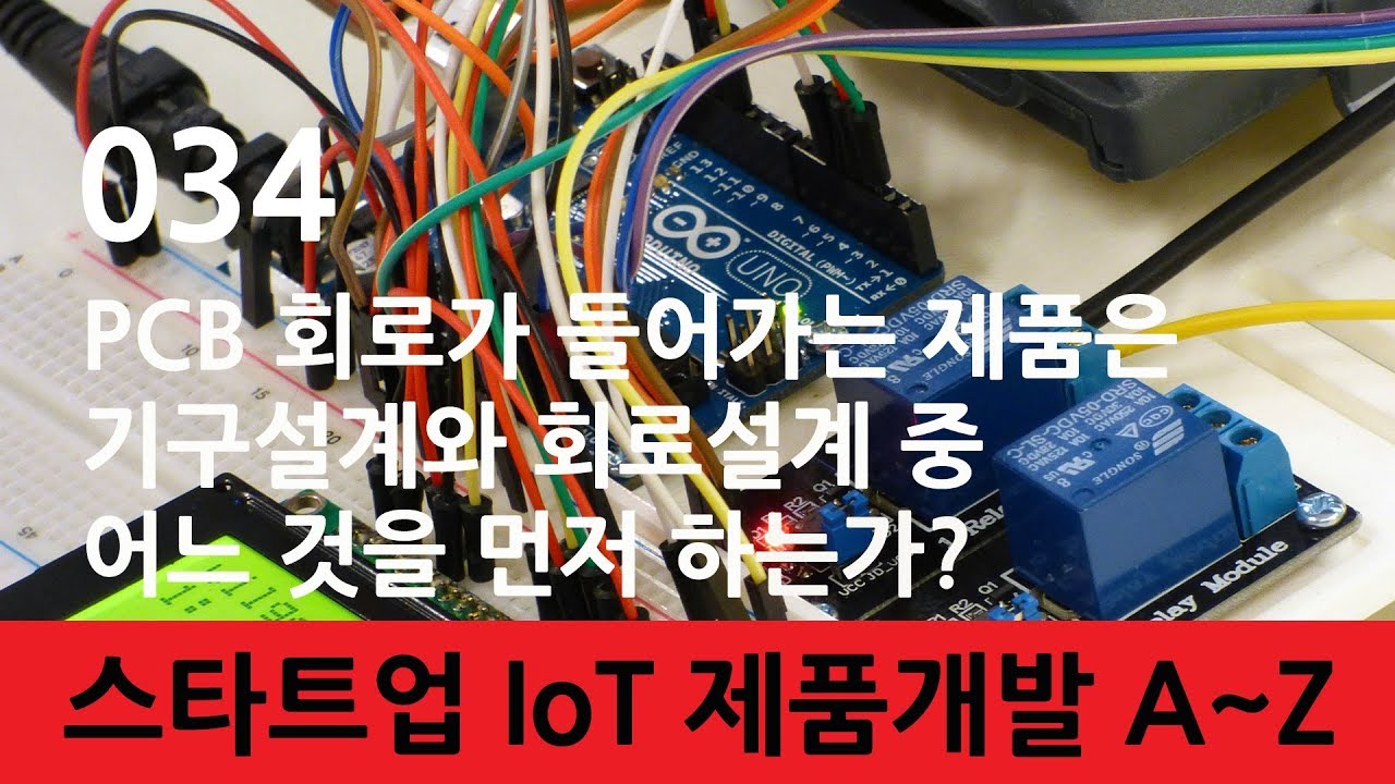 034스타트업 Iot 제품개발pcb 회로가 들어가는 제품은 기구설계와 회로설계 중 어느 것을 먼저 하는가 Youtube