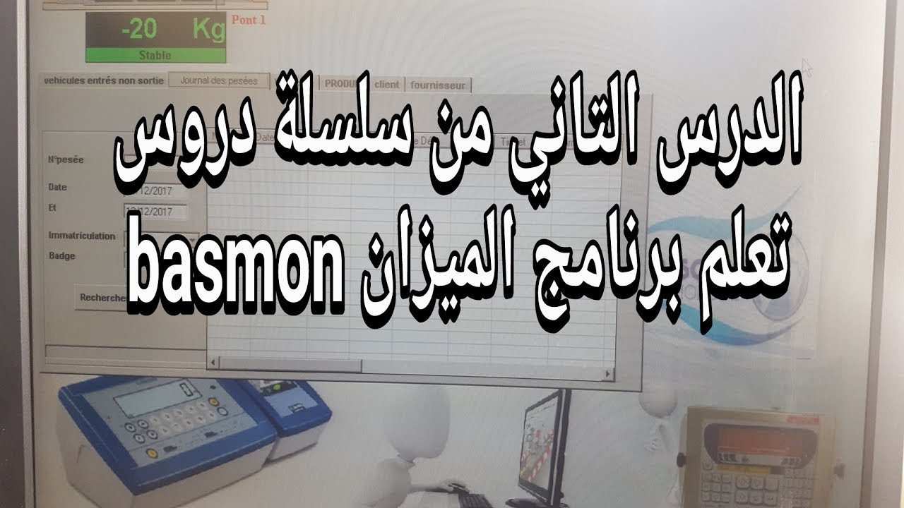 الدرس التاني من تعلم برنامج الميزان bascule mondial basmon - YouTube