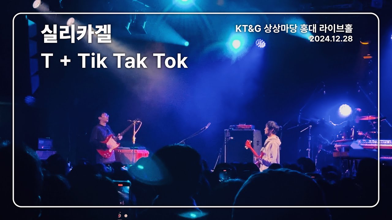 [4K] 실리카겔 - T + Tik Tak Tok / KT&G 상상마당 홍대 라이브홀 (2024.12.28) - YouTube