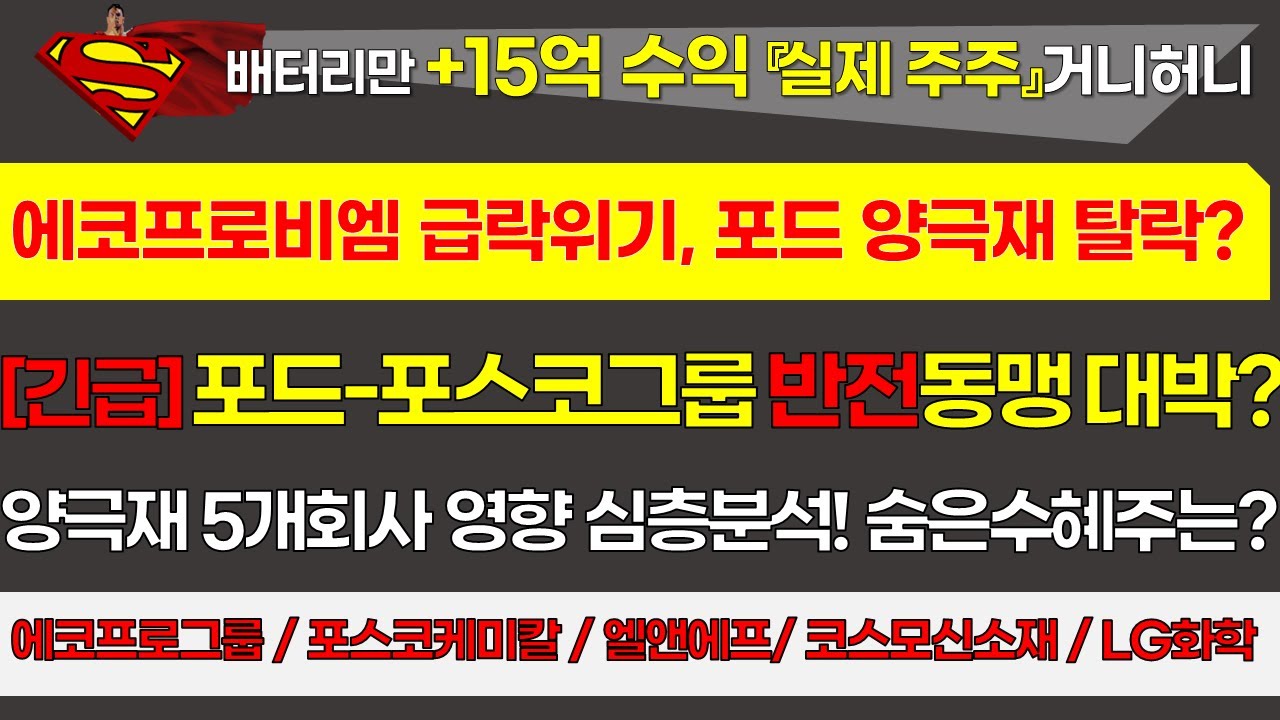 2차전지수익15억 긴급 에코프로비엠 대위기 And 포스코케미칼 대박 계약임박 양극재 5개회사 영향 긴급진단 포스코케미칼 에코프로비엠 Lg화학 에코프로