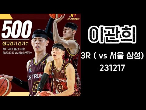 [KBL 3R]이관희 H/L | vs 서울삼성(231217) - YouTube