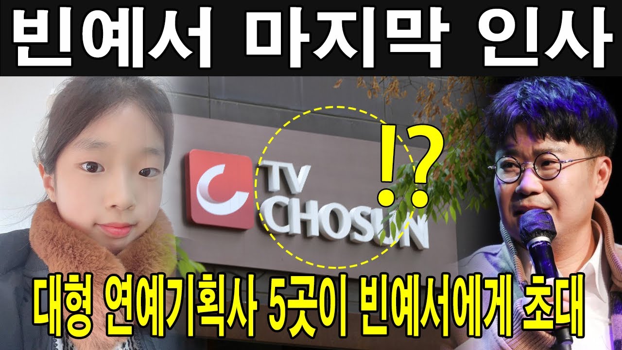 빈예서 Tv조선 떠나기 전 마지막 인사 대형 연예기획사 5곳이 빈예서를 전속 아티스트로 섭외했다 조영수 작곡가의 조언 Youtube