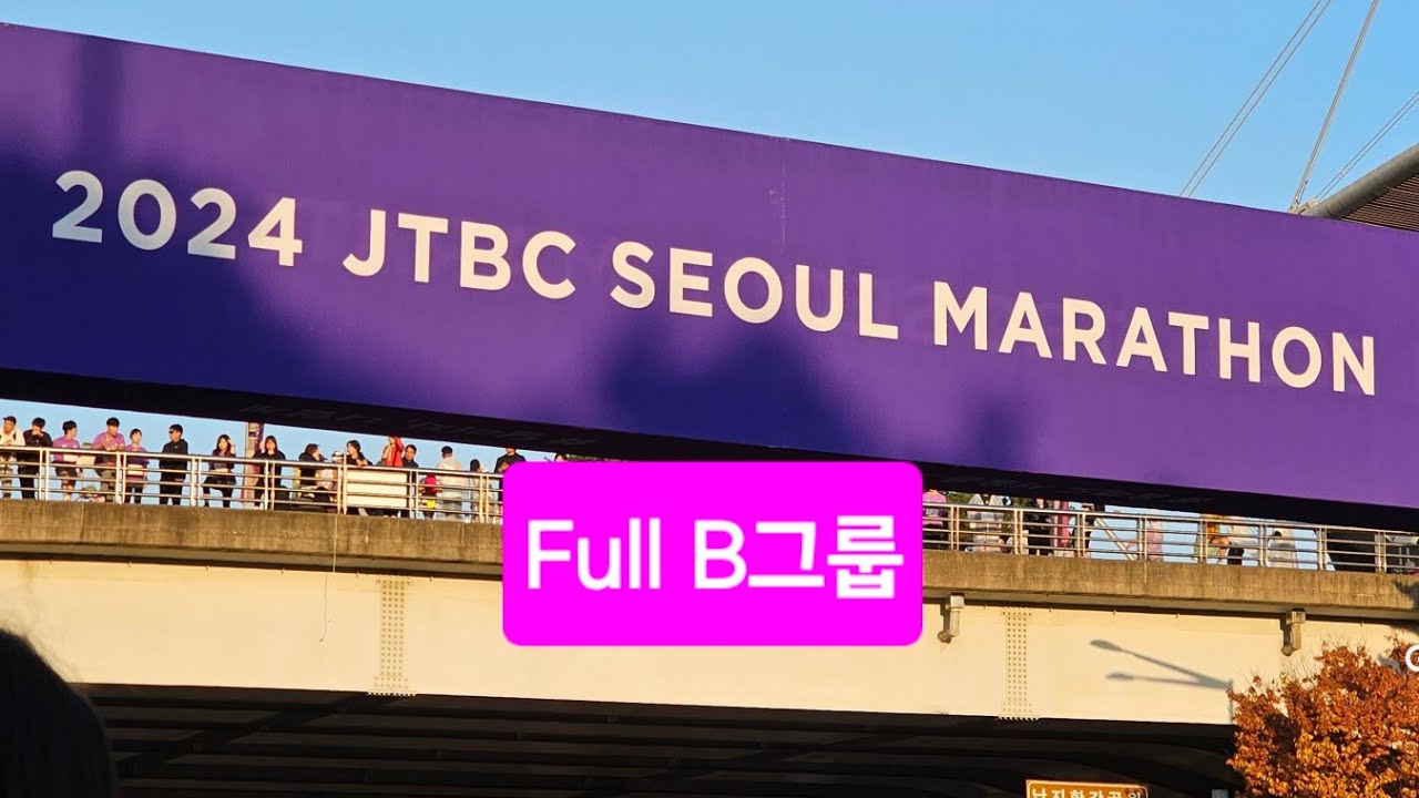 2024 JTBC 서울 마라톤 Full B그룹 출발장면/삼성 갤럭시 S23 Ultra 8k 30FPS - YouTube