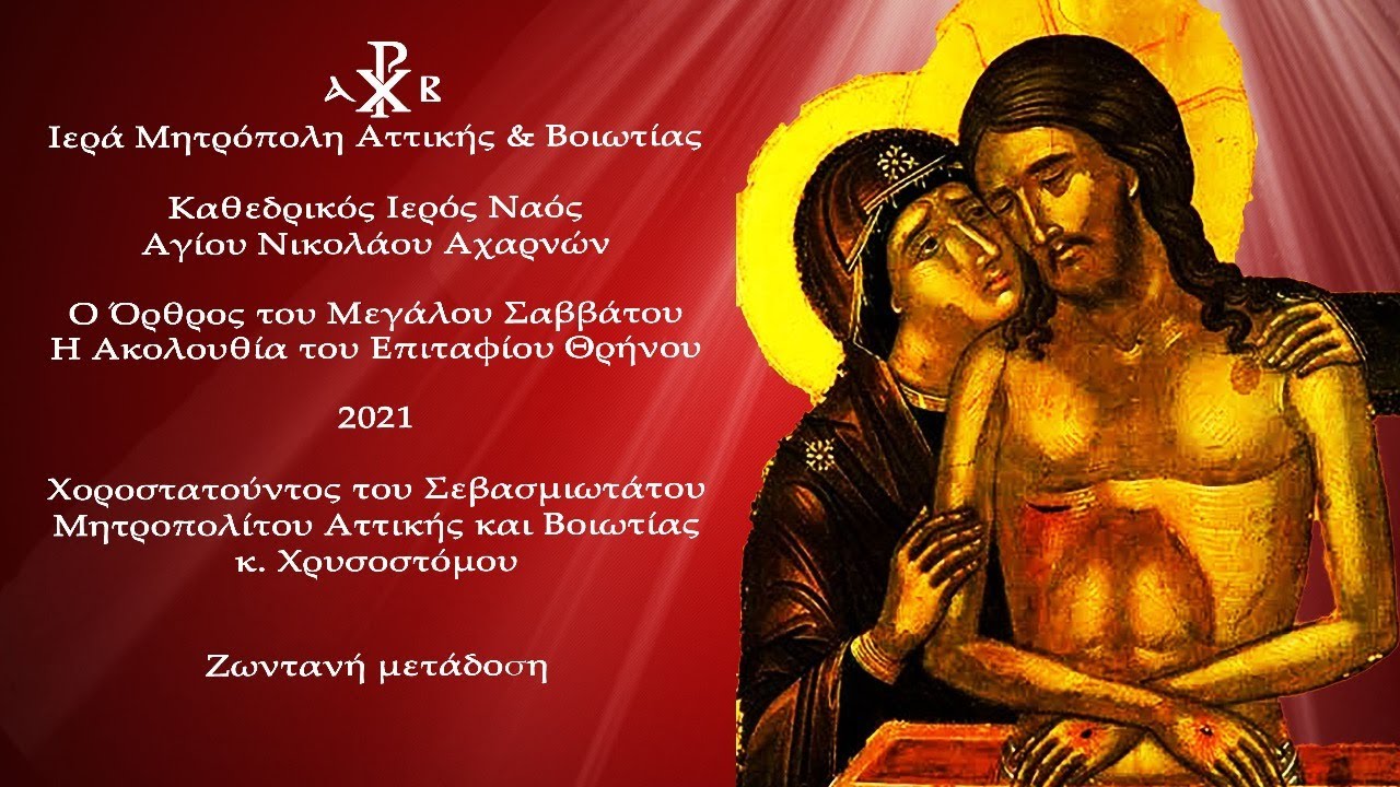 Ο Όρθρος του Μεγ. Σαββάτου - Η Ακολουθία του Επιταφίου Θρήνου, Καθεδρ.Ι ...