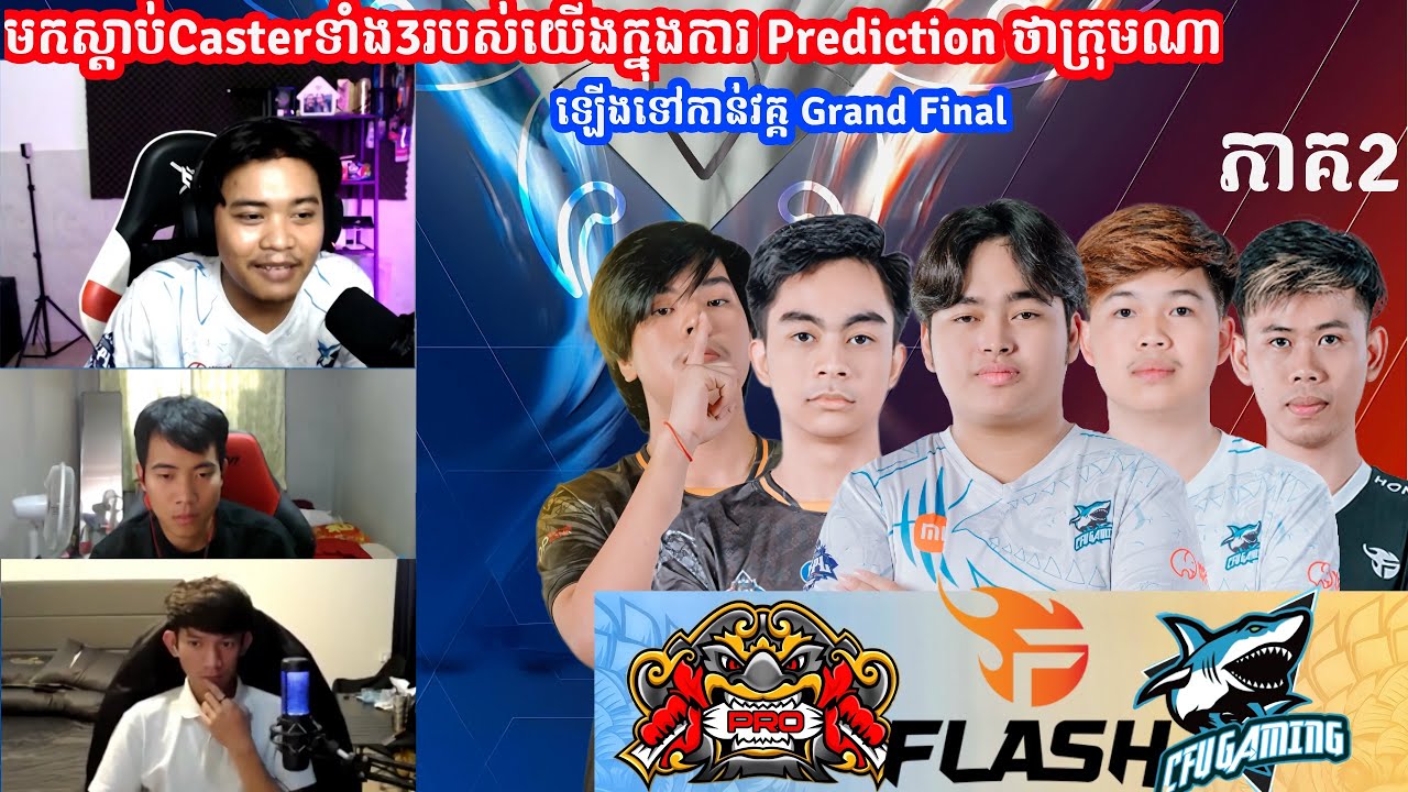 មក ស្តាប់ Caster ទាំង 3 របស់ យេីងក្នុង ការ Prediction ថាក្រុមណាឡេីងទៅ ...