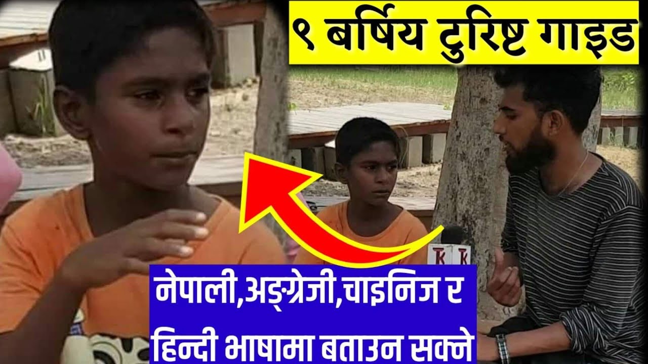 बुद्धको जन्मभुमिका ९ बर्षिय टुरिष्ट गाइड,,, दुनियाँ चकित बनाउन सक्ने ...