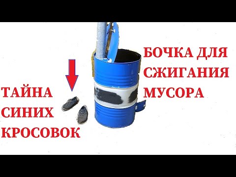 Бочка для сжигания мусора своими руками за пару часов. - YouTube