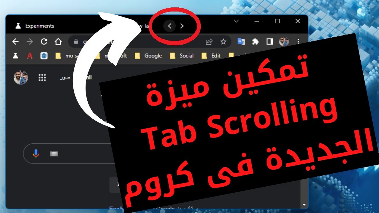 كيفية تمكين ميزة تمرير علامات التبويب الجديدة Tab Scrolling فى متصفح