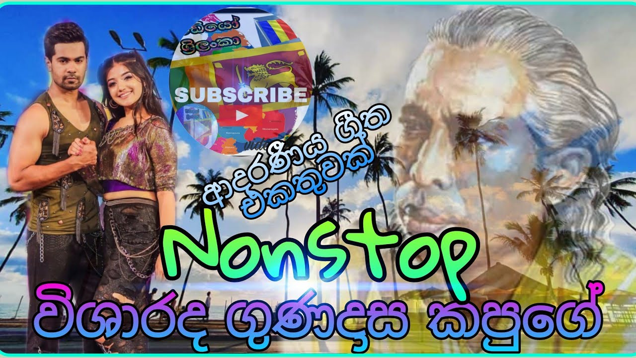 Gunadasa kapuge / Gunadasa kapuge Nonstop / ගුණදාස කපුගේ ගැයූ ජනප්‍රිය ...