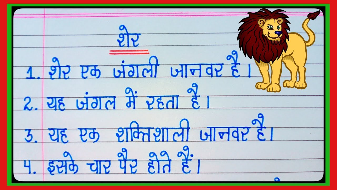 शेर पर 10 लाइन निबंध | Sher par nibandh hindi mein | 10 lines essay on ...