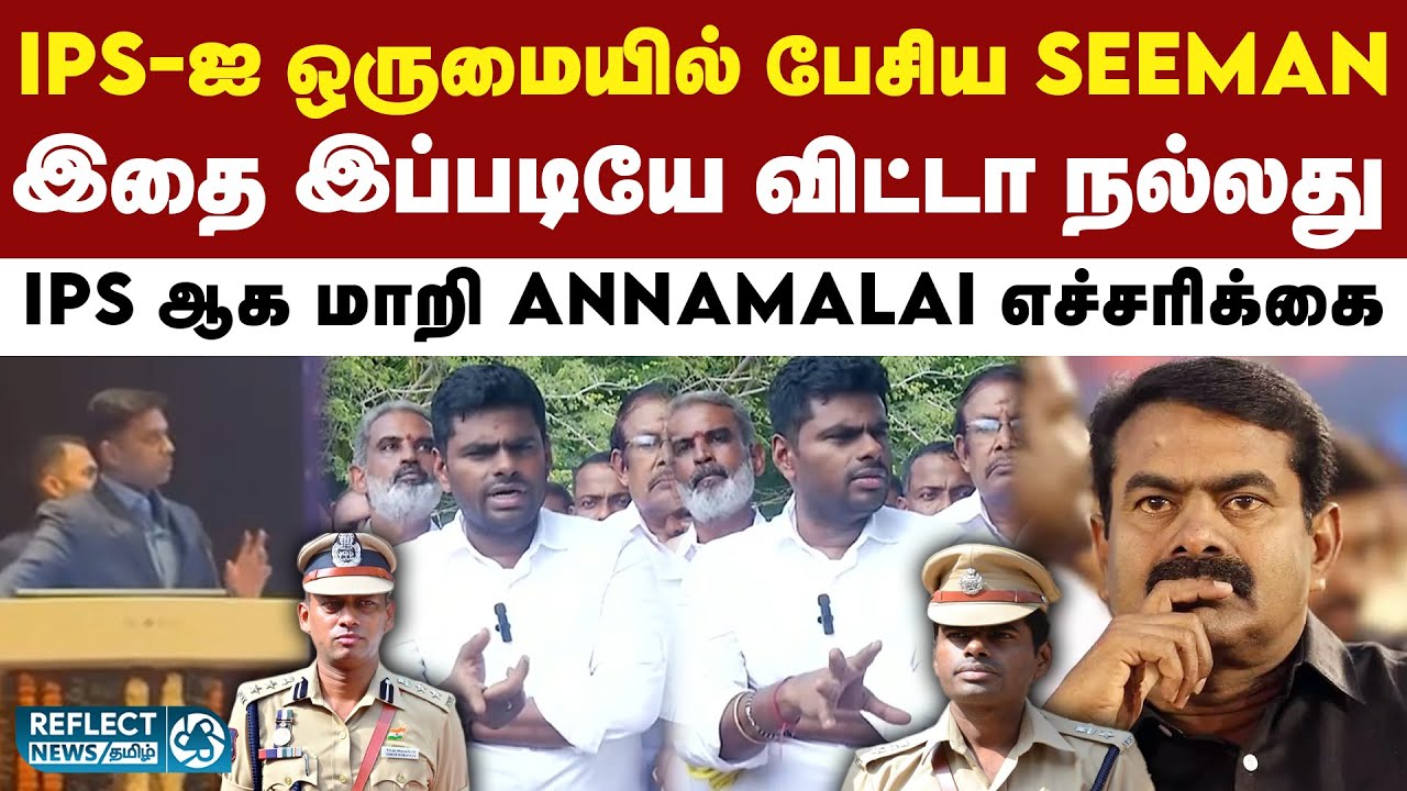 VARUN IPS-ஐ தாக்கிய Seeman - பதிலடி கொடுத்த Annamalai | NTK Seeman Vs Varunkumar IPS - YouTube