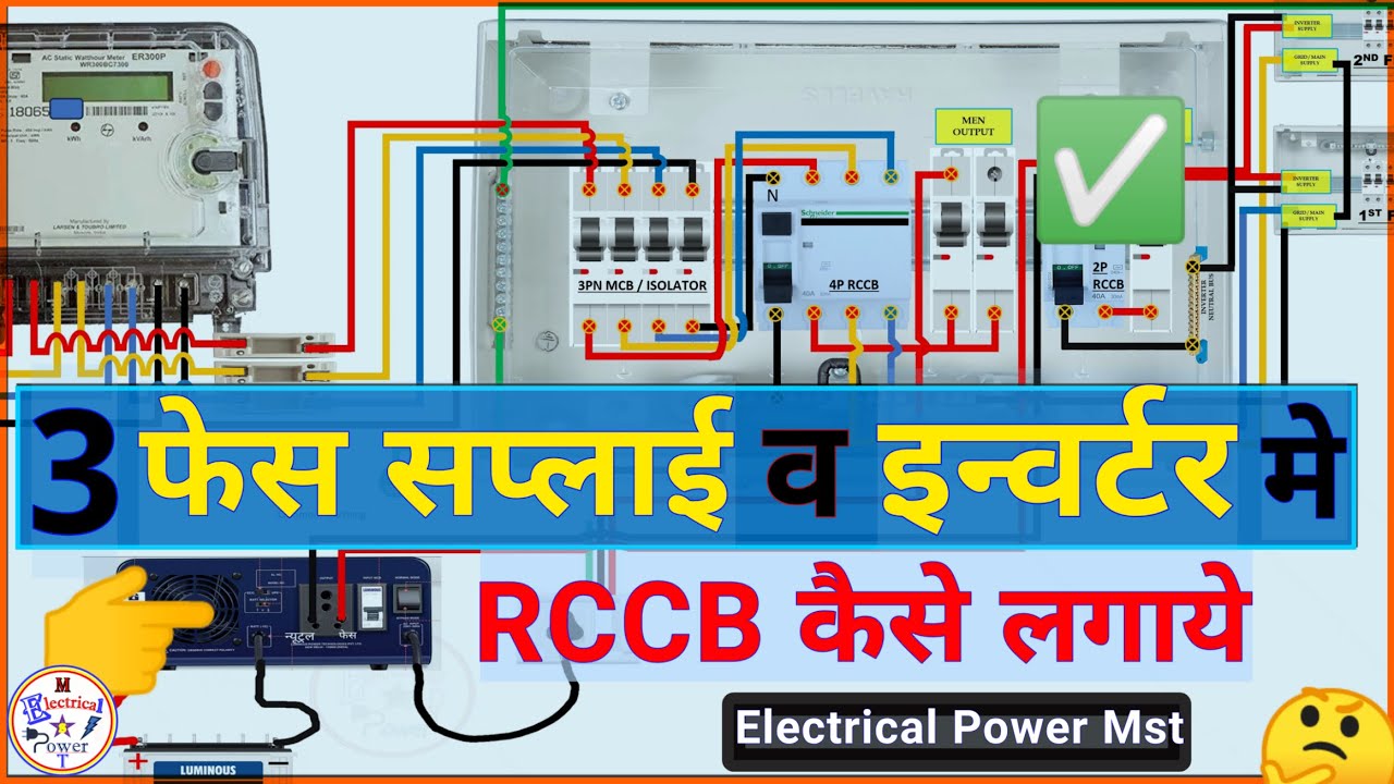 3 फेज सप्लाई और इन्वर्टर में RCCB कैसे लगाएं | 4 Pole & 2 Pole RCCB ...
