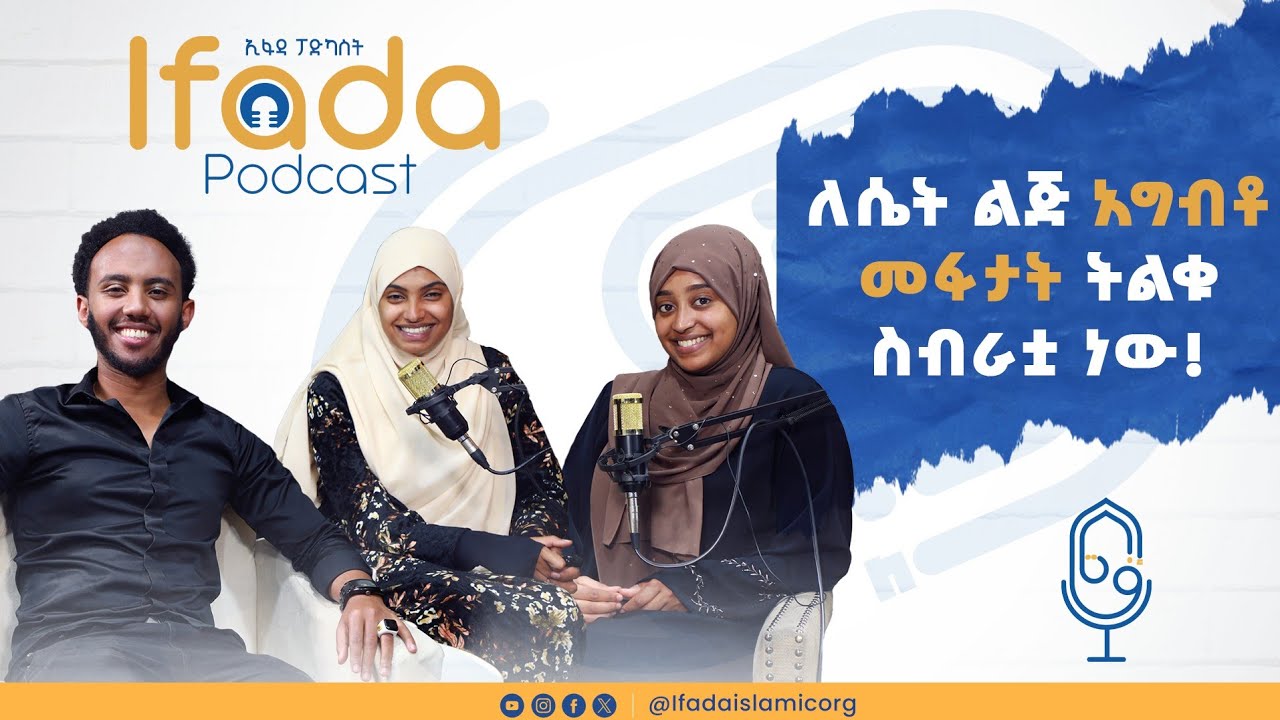 ለሴት ልጅ አግብቶ መፋታት ትልቁ ስብራቷ ነው|ኢፋዳ ፖድካስት|IFADA PODCAST| - YouTube