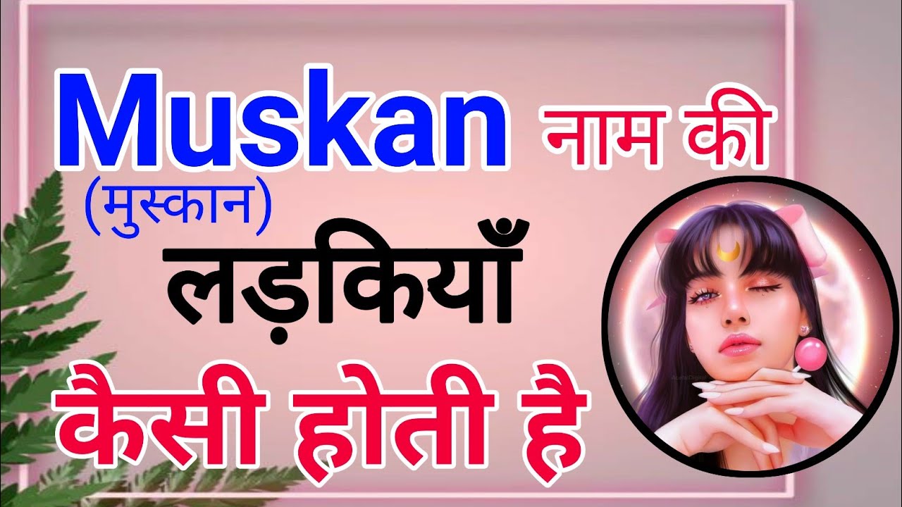 Muskan name ki ladkiya kaisi hoti hai | Muskan name meaning | मुस्कान ...