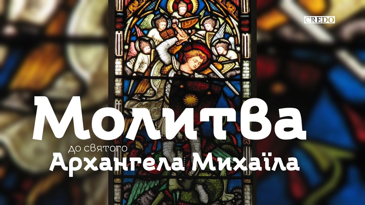 Молитва до св Архангела Михаїла Youtube