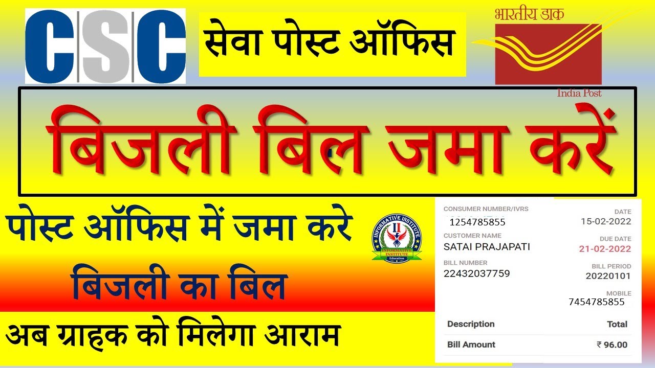 पोस्ट ऑफिस में होगा बिजली बिल जमा Post Office CSC Electricity Bill ...