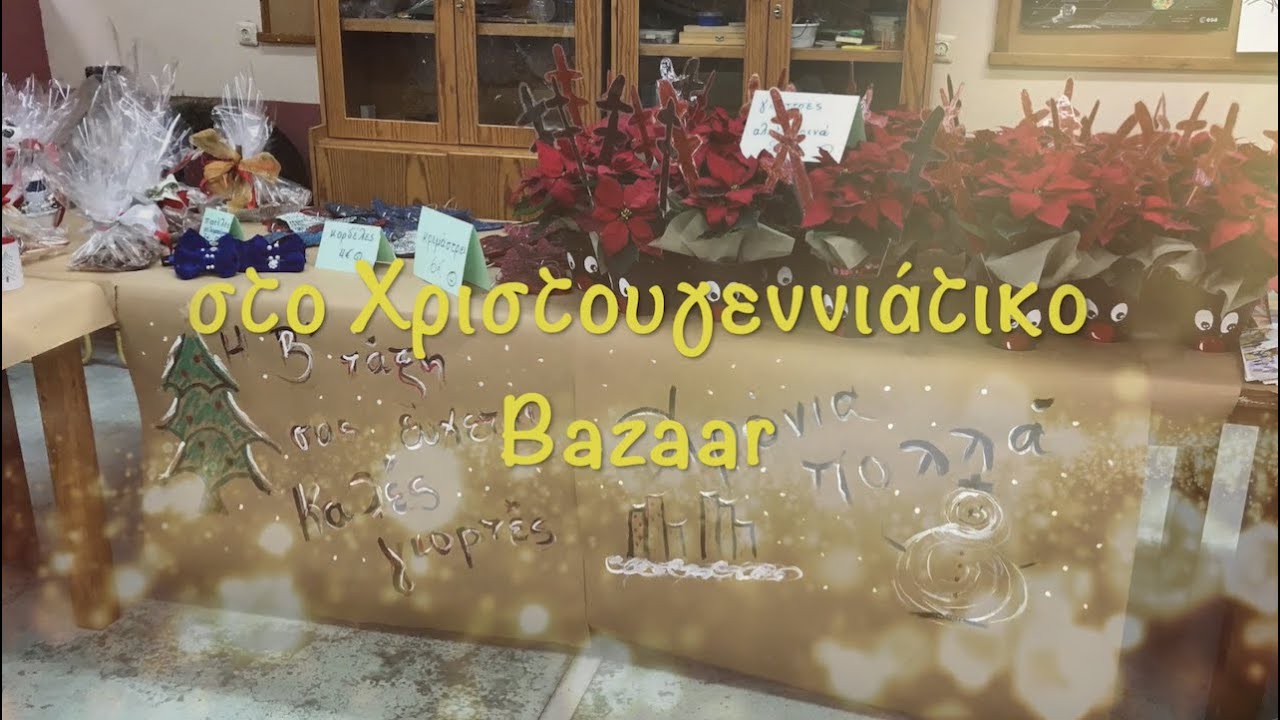 BAZAAR ΧΡΙΣΤΟΥΓΕΝΝΩΝ 2022 - YouTube