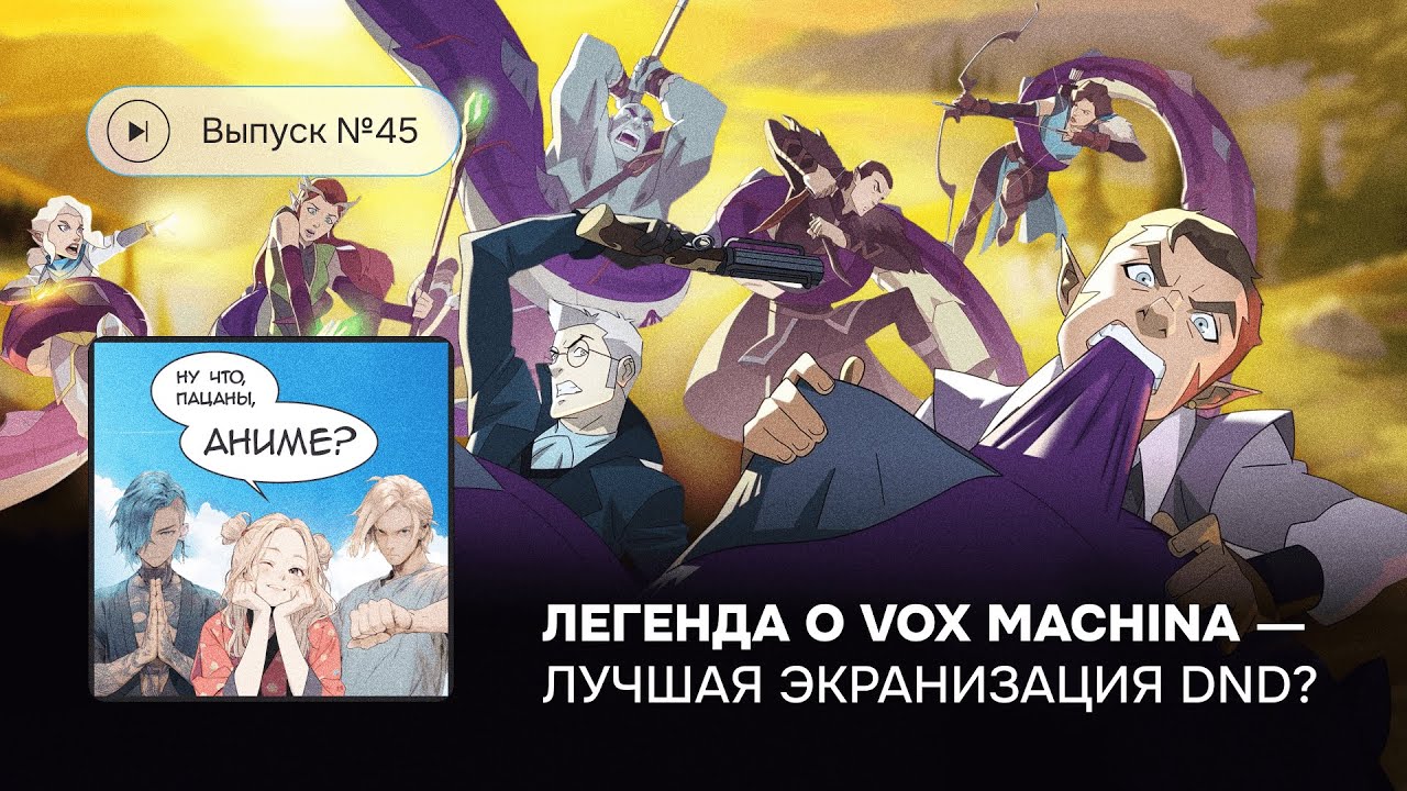 Выпуск №45 «Легенда о Vox Machina» - лучшая экранизация DND? - YouTube